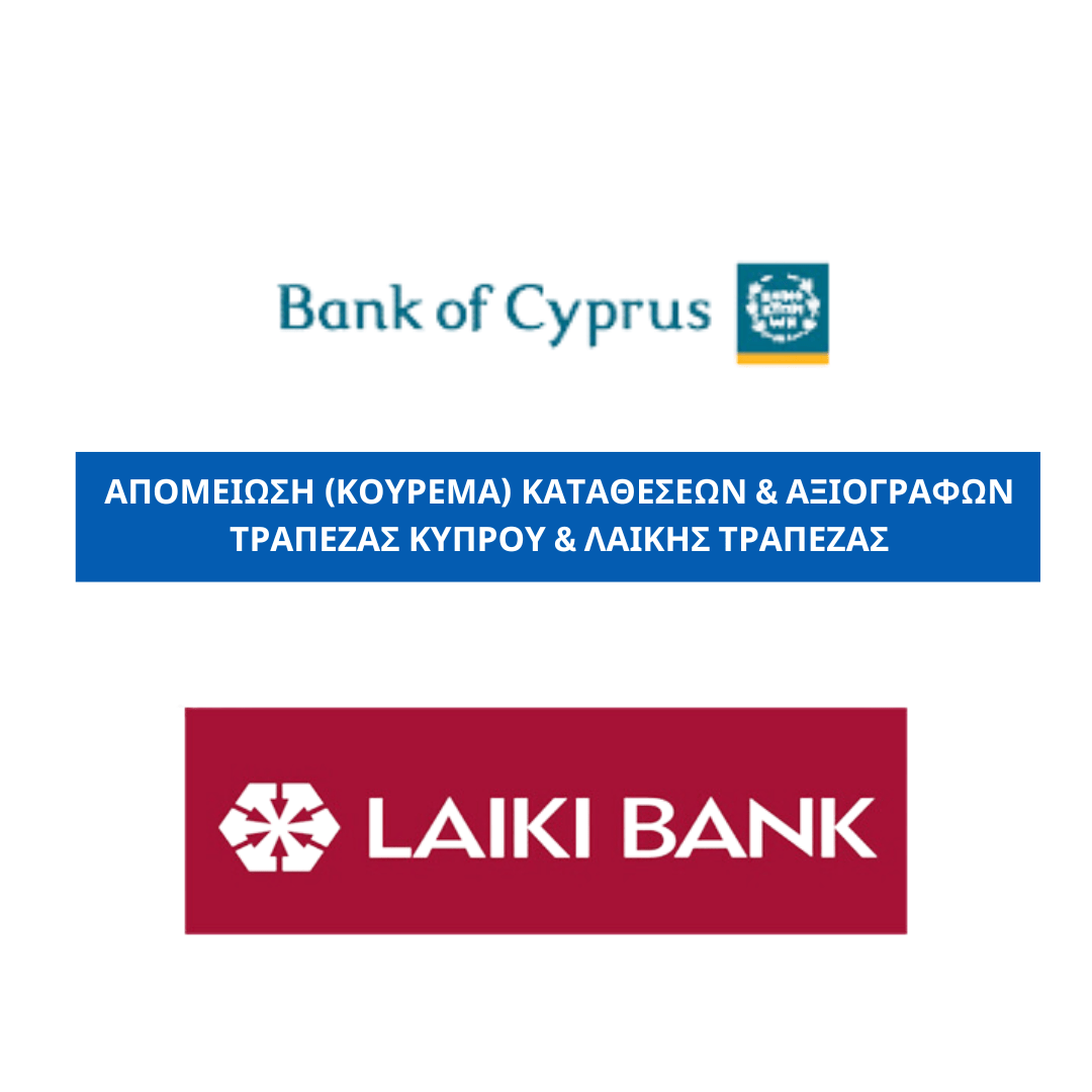 ΑΠΟΜΕΙΩΣΗ (ΚΟΥΡΕΜΑ) ΚΑΤΑΘΕΣΕΩΝ & ΑΞΙΟΓΡΑΦΩΝ ΤΡΑΠΕΖΑΣ ΚΥΠΡΟΥ & ΛΑΙΚΗΣ ...